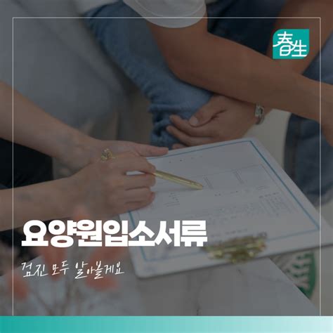 요양원입소서류 검진 모두 알아볼게요 네이버 블로그