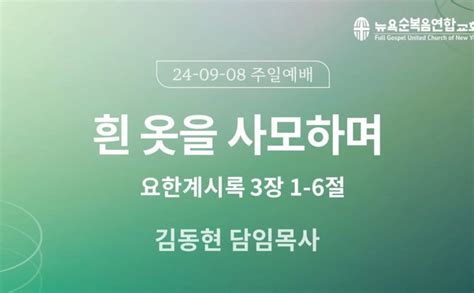 2024년 9월 08일 주일예배 흰 옷을 사모하며 계 3장 1 6절 Full Gospel United Church