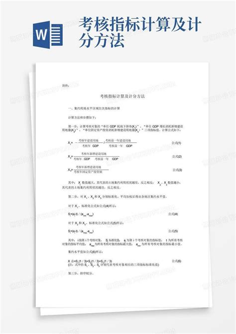考核指标计算及计分方法Word模板下载 编号qpmavpwz 熊猫办公