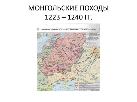 Монгольское завоевание Русь и Орда Экспансия Запада презентация онлайн