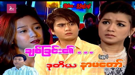 ချစ်ခြင်း၏ ဒုတိယ နာမတော် နမူနာ ဟိန်းဝေယံ၊ အိနြာကျော်ဇင်၊ ခင်ရူပ မ