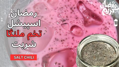 Tukh Malanga Sharbat Refreshing Tukh Malanga Drink Iftar Drink Idea