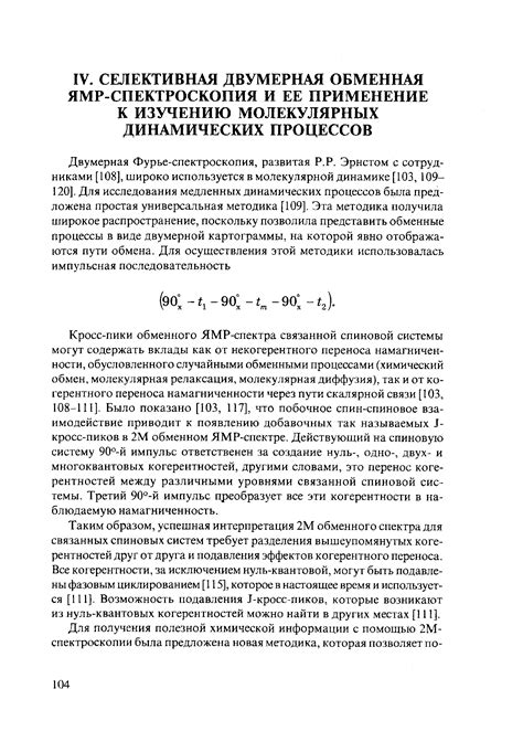 Селективная двумерная обменная ЯМР спектроскопия и ее применение к