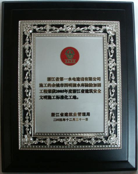 企业荣誉 浙江省第一水电建设集团股份有限公司