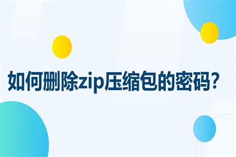 【zip密码】如何删除zip压缩包的密码？ 知乎
