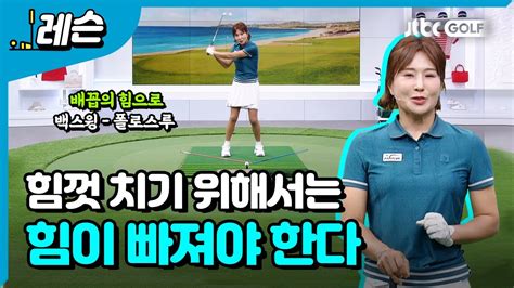 힘쓰는 법과 힘 빼는 법 김재은 프로 Youtube