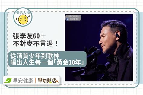 60＋不封麥不言退！張學友，從清貧少年到歌神，唱出人生每一個「黃金10年」