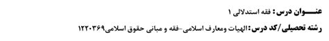 خلاصه کتاب فقه استدلالی 1 بهمراه نمونه سوالات سن فایل