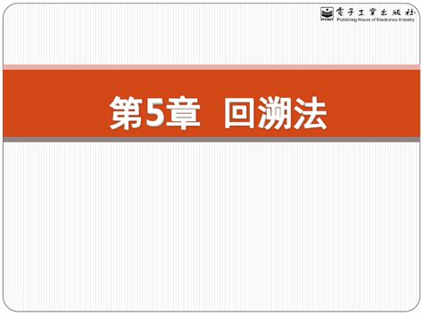 第5章 回溯法1 Word文档在线阅读与下载 无忧文档