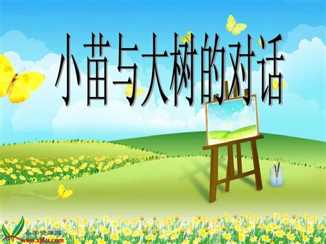 3 小苗与大树的对话PPT课件 word文档在线阅读与下载 无忧文档