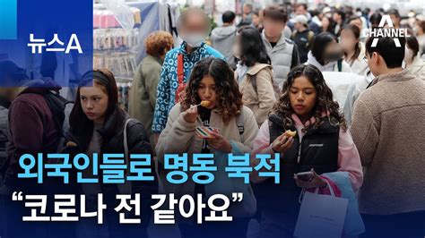 외국인들로 명동 북적…“코로나 전 같아요” 뉴스a Youtube