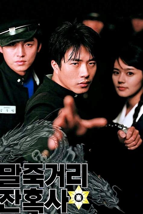 말죽거리 잔혹사 2004 포스터 — The Movie Database Tmdb