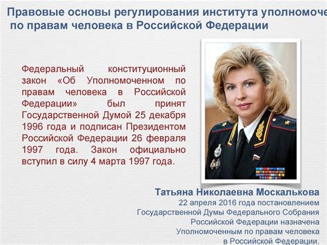 Уполномоченный по правам человека в Российской Федерации презентация