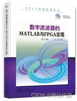 FPGA分享一些FPGA协同MATLAB开发的书籍 matlab辅助fpga书籍 CSDN博客