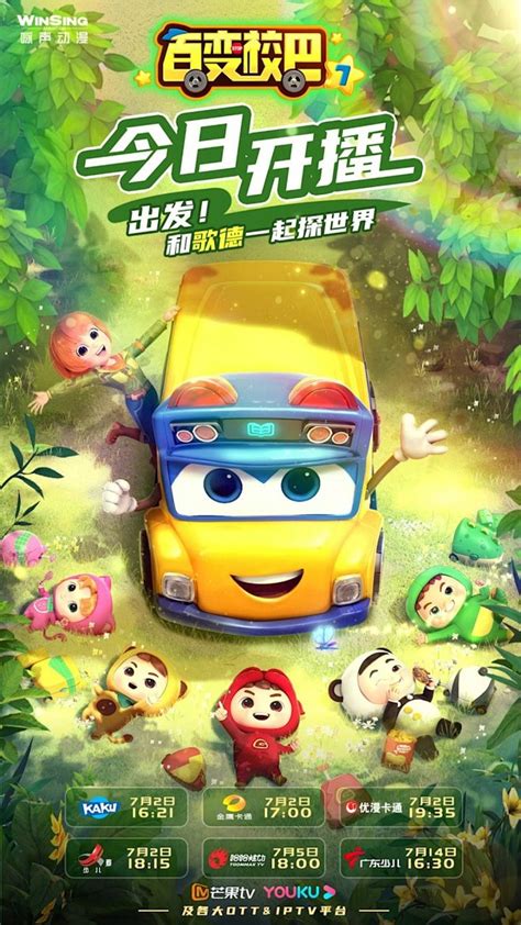 百变校巴7》7月2日开播 n 今日16 21起，《百变校巴7》将在 卡酷少儿 金鹰卡通 优漫卡通 哈哈炫动卫视频道 江西少儿、 广东