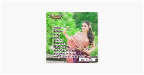 ‎បែកចាន Song By ស៊ូ ស៊ីរីកា Apple Music