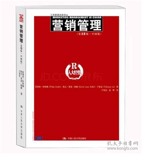 营销管理第 版中国版 美 菲利普科特勒Philip Kotler 著卢泰宏高辉 译 孔夫子旧书网