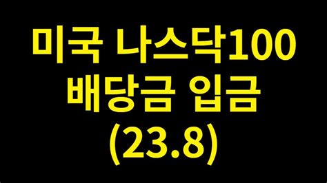 미국나스닥100 Etf 분배금 지급 238 Youtube