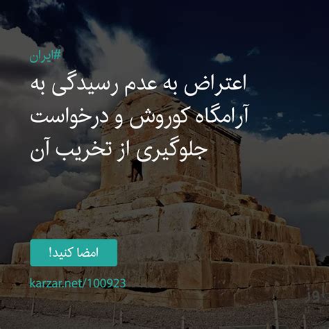 امضا کنید کارزار اعتراض به عدم رسیدگی به آرامگاه کوروش و درخواست جلوگیری از تخریب آن