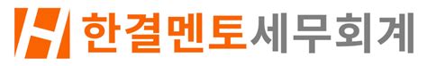 한결멘토세무회계 기장대행 세무대행 개인 법인 세무사