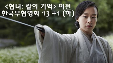 협녀 칼의 기억 이전 한국무협영화 13 1 하 YouTube
