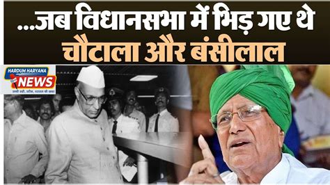 Op Chautala के सियासी सफर वो किस्सा जब विधानसभा में बंसीलाल से हो गई