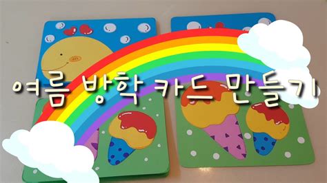 여름방학 카드 만들기여름 카드 어린이집환경꾸미기유치원교구만들기수제교구교구제작 Youtube