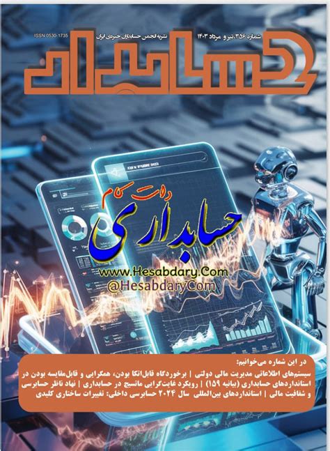 مجله حسابدار تیر و مرداد ۱۴۰۳ حسابداری دات کام Hesabdarycom