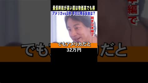 【ひろゆき Hiroyuki 切り抜き】最低時給が高い国だと物価高でも得！アメリカvs日本 手元に残るお金は？ Shorts ひろゆき