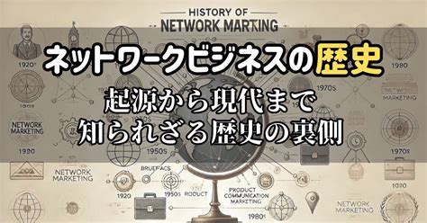 ネットワークビジネスの歴史解説：起源から現代まで知られざる歴史の裏側 ネットワークビジネス図鑑