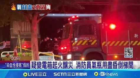 新竹豪宅火2消防殉職為救住戶2度衝火場 疑變電箱起火釀災 消防員氣瓶用盡昏倒梯間│記者 張浩譯 黃政杰│【台灣要聞】20240527｜三立