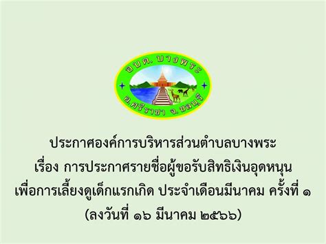 การประกาศรายชื่อผู้ขอรับสิทธิเงินอุดหนุน เพื่อการเลี้ยงดูเด็กแรกเกิด