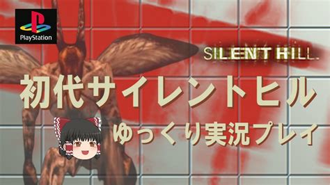 初代サイレントヒルをゆっくり実況プレイ Youtube