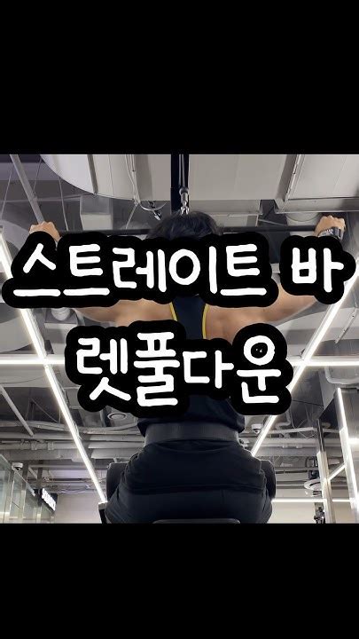 스트레이트 바 렛풀다운 색다른 자극 🔥 헬스 Shorts Youtube