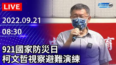 【live直播】921國家防災日 柯文哲視察避難演練｜2022 09 21 Chinatimes Youtube