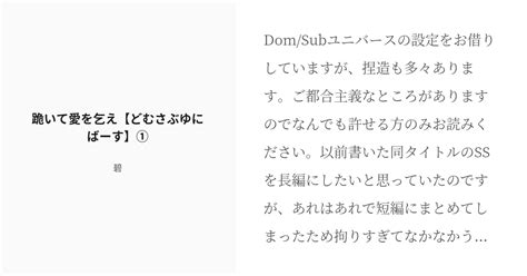 R 18 1 跪いて愛を乞え【どむさぶゆにばーす】① 跪いて愛を乞え【どむさぶゆにばーす】 碧の小説シリ Pixiv