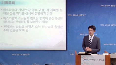 12차 하마알 성경학교 8강 여호수아 Youtube