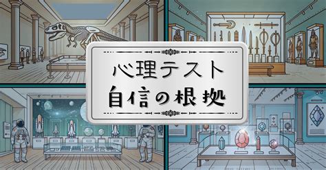 最も心惹かれる展示は？あなたの「自信の根拠」がわかる心理テスト トピックス｜ニフティニュース