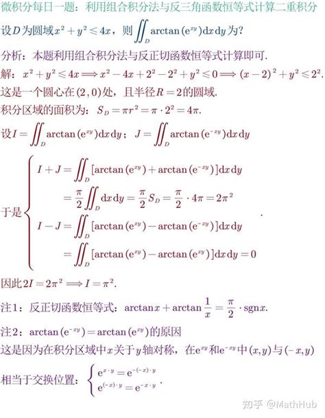 微积分每日一题5 6：利用组合积分法与反三角函数恒等式计算二重积分 知乎