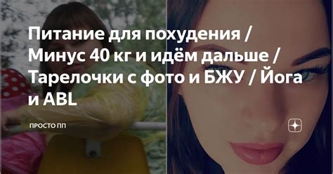 Питание для похудения Минус 40 кг и идём дальше Тарелочки с фото и
