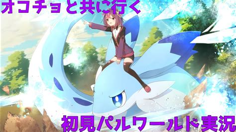 パルワールド実況 オコチョワールド 新人vtuber 黒斗ゆうみ Youtube