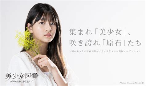 次世代スターへの登竜門全国規模の美少女発掘オーディション美少女図鑑AWARD エントリー開始過去最多 会場でのオフライン審査や有名メディア掲載含む豪華企業賞の第一弾を発表