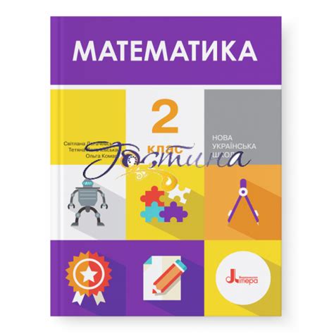 НУШ Математика 2 клас Підручник Логачевська