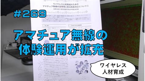 制度 アマチュア無線の体験運用が拡充 Youtube