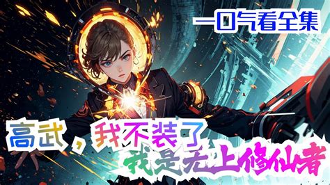 一口气看完结《高武：我不装了，我是无上修仙者》全集：因为没有觉醒天赋，成为了老师、同学和家人眼中的绝世废物，女友甚至还提出了分手。 天醒者？那