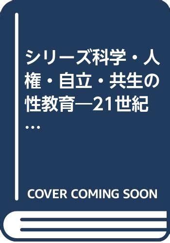シリーズ科学・人権・自立・共生の性教育―21世紀へのヒューマン・セクソロジー 2 Unknown Author