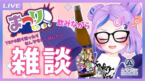 【飲酒雑談】「まつりしゅ」を飲みながらおしゃべりするぞ～ 【キョンシーのciちゃん】 Youtube