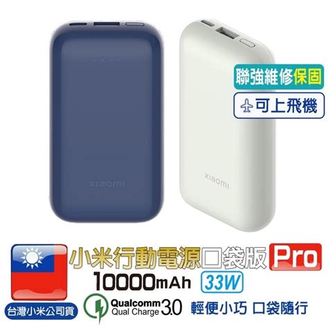 小米行動電源33w 口袋版 Pro【聯強維修保固】行動電源 10000ham 交換禮物 隨身行動電源 蝦皮購物