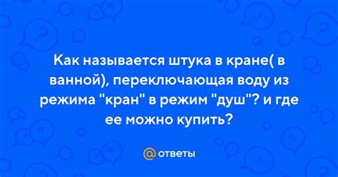 Как называется штука в кране в ванной переключающая воду из режима