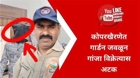 कोपरखैरणेत गार्डन जवळून गांजा विक्रेत्यास अटक Youtube